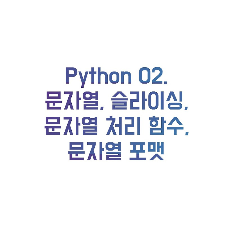Python 02. 문자열, 슬라이싱, 문자열 처리 함수, 문자열 포맷 :: Developer, Roto