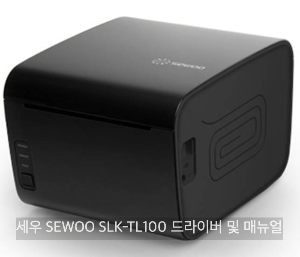 세우 SEWOO SLK-TL100II 드라이버 다운로드 및 매뉴얼
