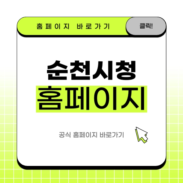 순천시청 홈페이지(https://www.suncheon.go.kr/kr/) 바로가기