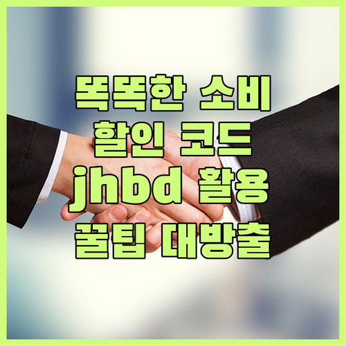 똑똑한 소비자는 안다는 할인 코드 jhbd 활용법