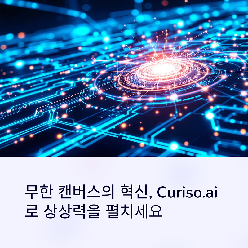 Curiso.ai: 무한 캔버스 위의 AI 협업 공간