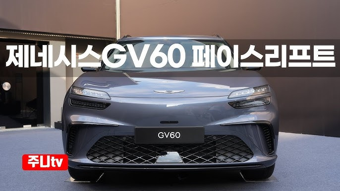 2025 제네시스 GV60 페이스리프트 : 전기 SUV의 새로운 기준