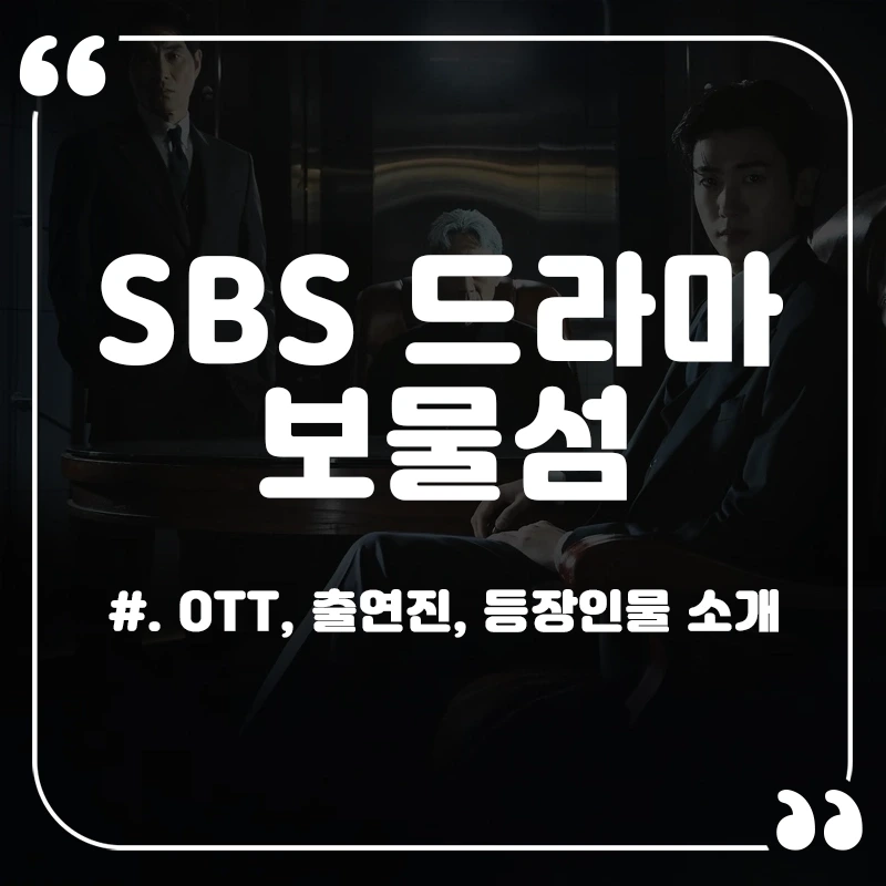 SBS 보물섬 OTT, 출연진, 등장인물 소개 기본 정보 정리