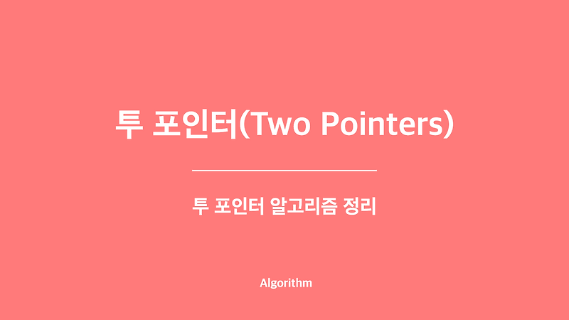 [Algorithm/Python] 투 포인터(Two Pointers) 알고리즘 정리