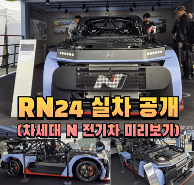 RN24 실차 공개(차세대 N 전기차 미리보기)