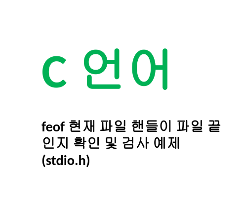 [C 언어/C++] C 언어 feof 현재 파일 핸들이 파일 끝인지 확인 및 검사 예제(stdio.h)