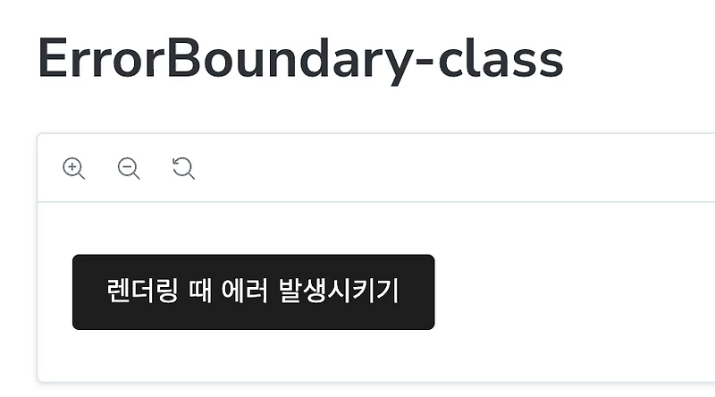 ErrorBoundary 필기 노트 — 영진 블로그