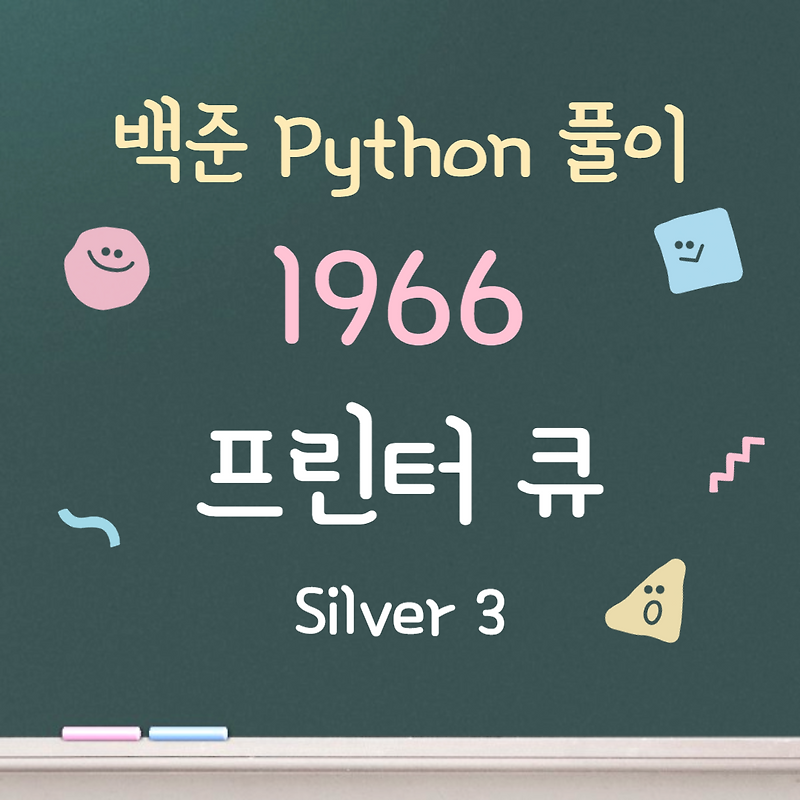 [백준] Silver 3. 1966 - 프린터 큐 python
