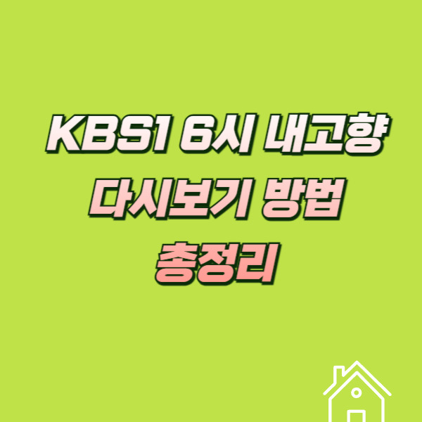 KBS1 6시 내고향 다시보기 방법 과거 방송 빠르게 찾는 꿀팁 총정리