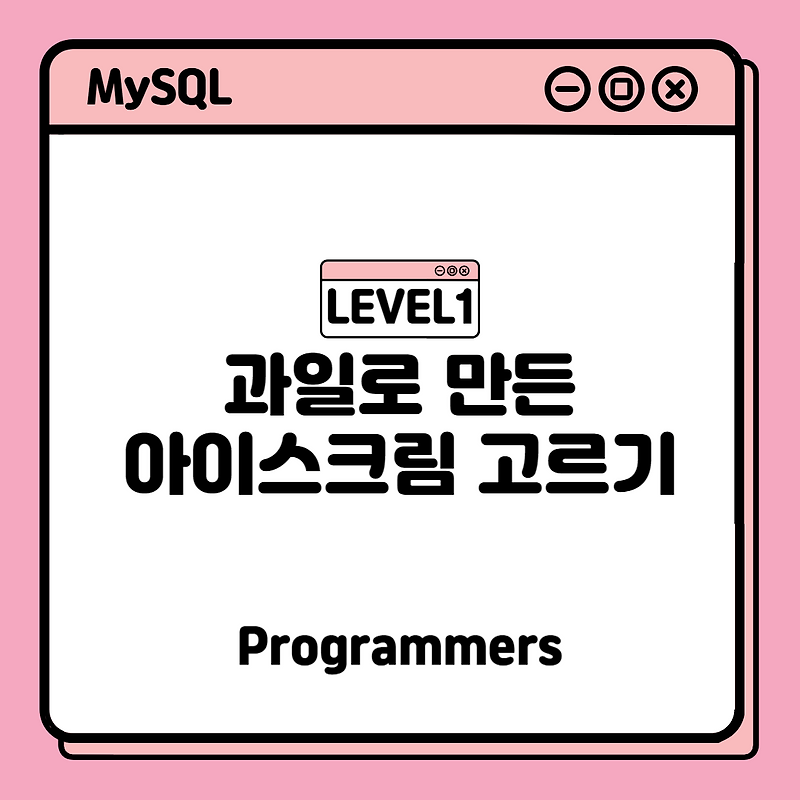 [MySQL] 프로그래머스 - 과일로 만든 아이스크림 고르기 LEVEL 1