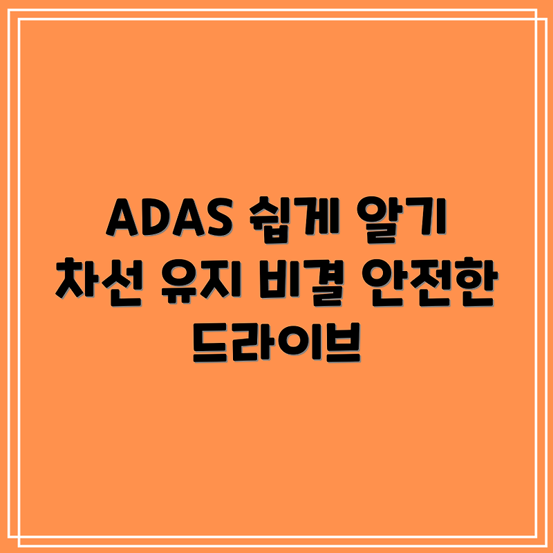 누구나 쉽게 이해하는 ADAS 기술: 차선 유지 시스템