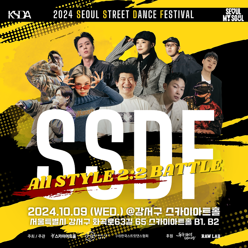 더욱 화끈하게 돌아온 2024 SSDF!! 스카이아트홀에서 한국의 모든 댄서들이 모이는 올 스타일 2 on 2 배틀!! 10월 강서구 서울축제 볼거리 관람 스카이아트홀!!