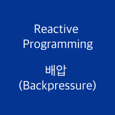 Reactive Programming - 배압 (Backpressure) :: 악스아의 고찰구역