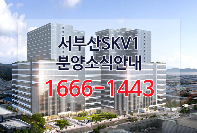 서부산SKV1 분양소식안내 :: 지식산업센터U1