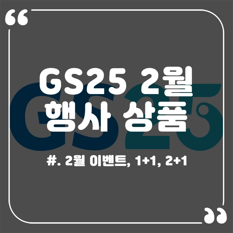 24년 GS25 2월 행사 상품 정리