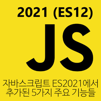자바스크립트 ES2021(ES12)에서 추가된 5가지 주요 기능들