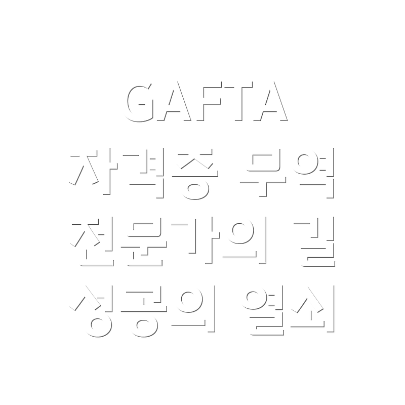 GAFTA 자격증, 무역 전문가의 성공을 위한 필수적인 열쇠