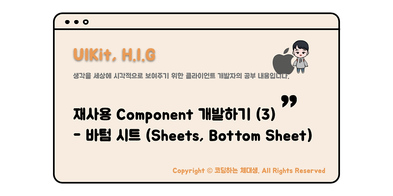 [UIKit] 재사용 Component 개발하기 (3) - 바텀 시트 (Sheets, Bottom Sheet)