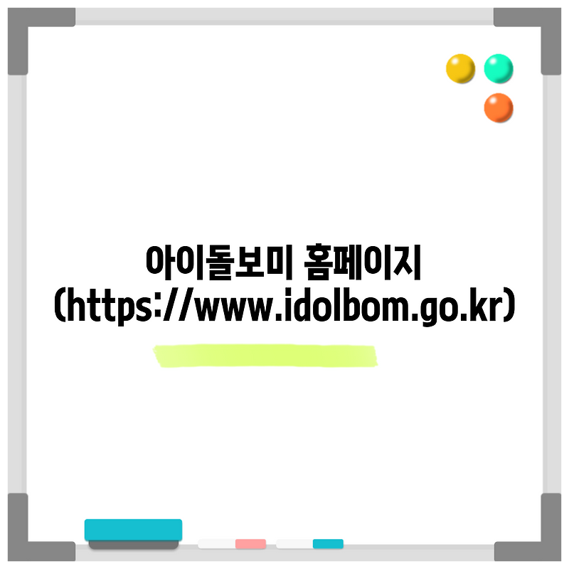 아이돌보미 홈페이지 (https://www.idolbom.go.kr)