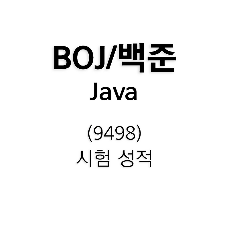 [BOJ/백준][Java] (9498) 시험 성적
