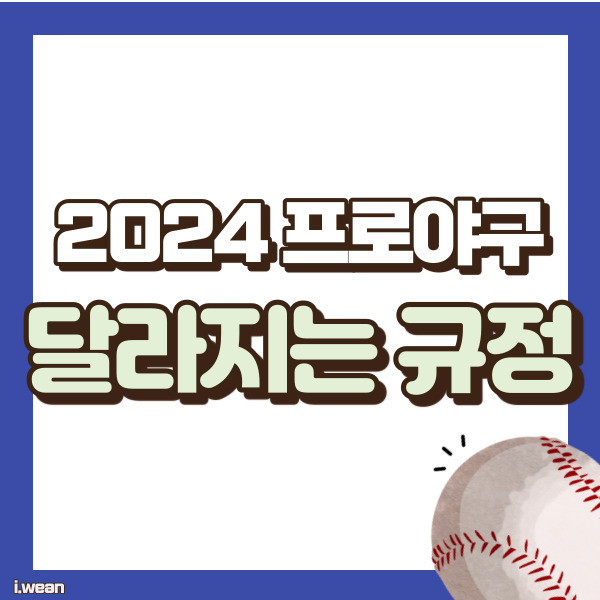 2024 KBO 프로야구 달라지는 규정 : ABS, 피치클락. 더블헤더