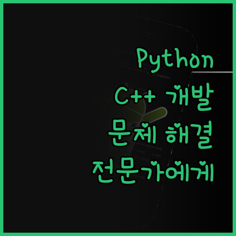 Python, C++ 개발의 새로운 시작! 문제 해결, 이제 전문가에게 맡기세요!