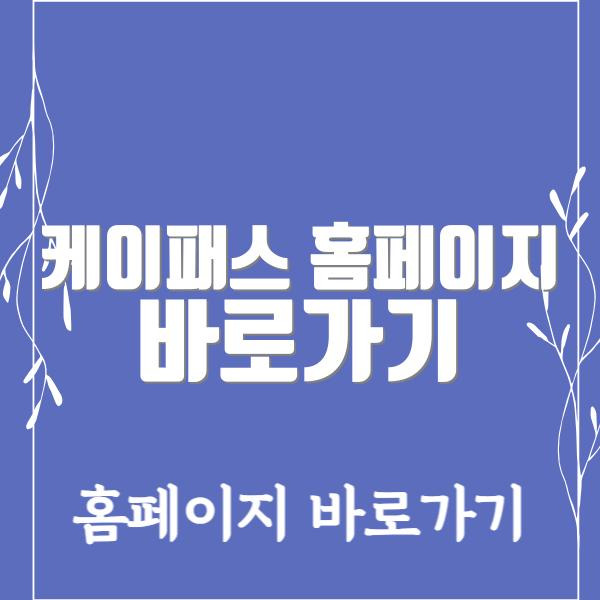케이패스 홈페이지 바로가기 (https://korea-pass.kr)