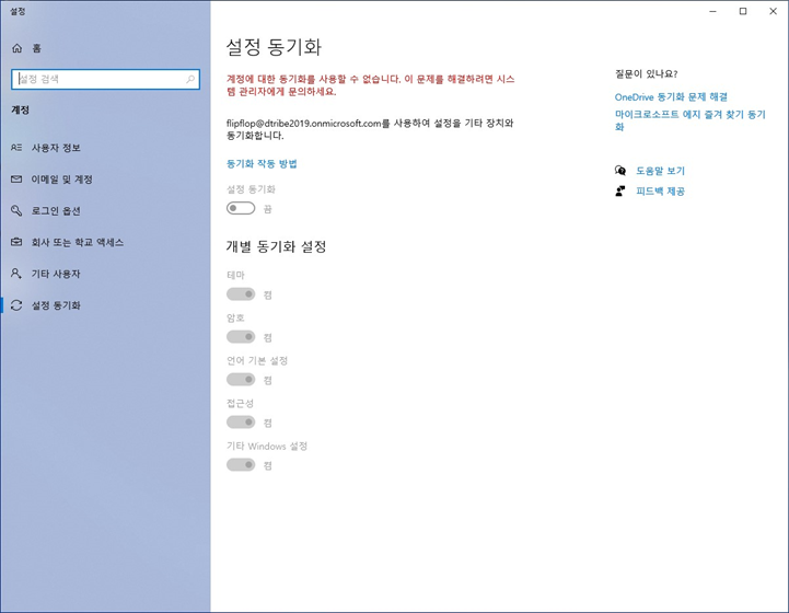 [Windows 10] 조직용 설정 계정 생성 후 AAD Join Profile Sync 불가 해결 방법