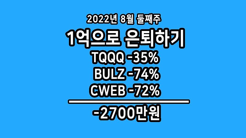 일억으로은퇴하기 TQQQ CWEB BULZ QQQ QLD 주식투자 수익공개 2022년 8월 둘째주