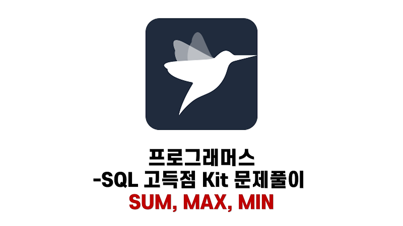 [프로그래머스] SQL 고득점 Kit 문제풀이 - SUM,MAX,MIN