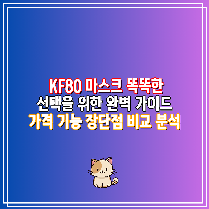 KF80 마스크 똑똑한 선택을 위한 완벽 가이드 가격 기능 장단점 비교 분석