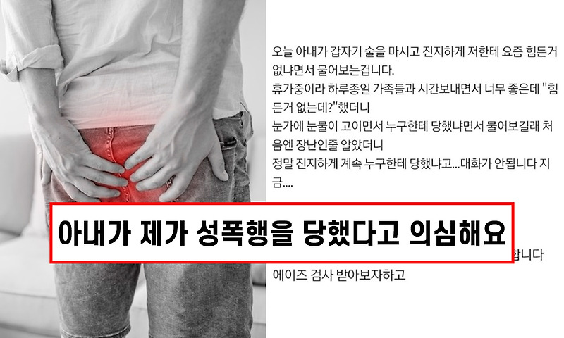 아내가 제가 성ㅍㅎ을 당했다고 의심해요