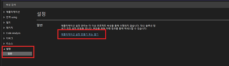 [WPF] Settings.settings 만들기