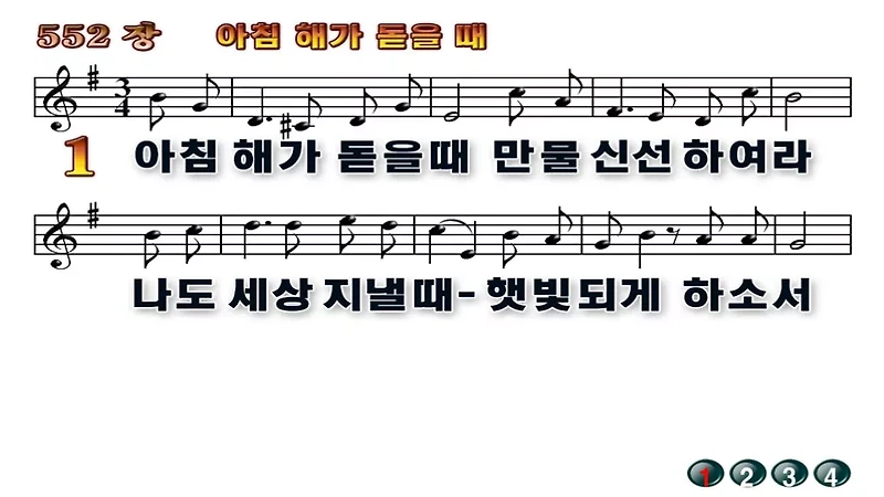 새찬송가_PPT] 552장 - 아침 해가 돋을 때(와이드/16:9/무배경)