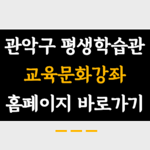 관악구 평생학습관 교육문화강좌 홈페이지 바로가기, 고객센터 전화번호 정리(https://www.gwanak.go.kr/site/edu/main.do) - 건강한 우리