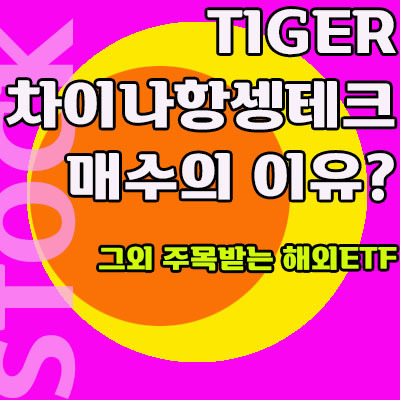 해외ETF) TIGER차이나항셍테크와 미국필라델피아반도체나스닥 그리고 KODEX미국나스닥100 ,차이나전기차Solactive 에 관한 정리
