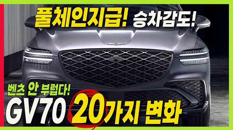 신형 GV70 풀체인지 수준으로 달라졌다! 20가지 달라진 점 고급감 승차감! 일반과 스포츠 차이점