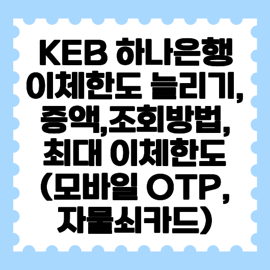 KEB 하나은행 이체한도 늘리기, 증액,조회방법, 최대 이체한도 (모바일 OTP, 자물쇠카드)