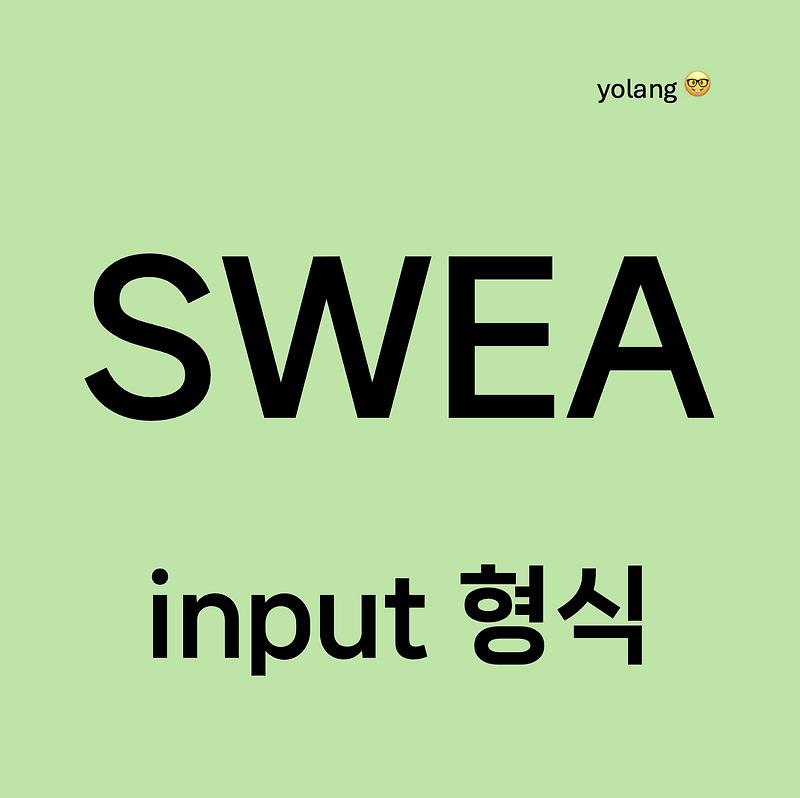 SWEA Samsung expert academy - input 형식 — 프로그래밍 기록장