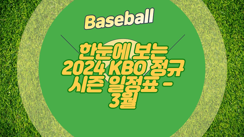 한눈에 보는 2024 KBO 정규시즌 일정표 - 3월
