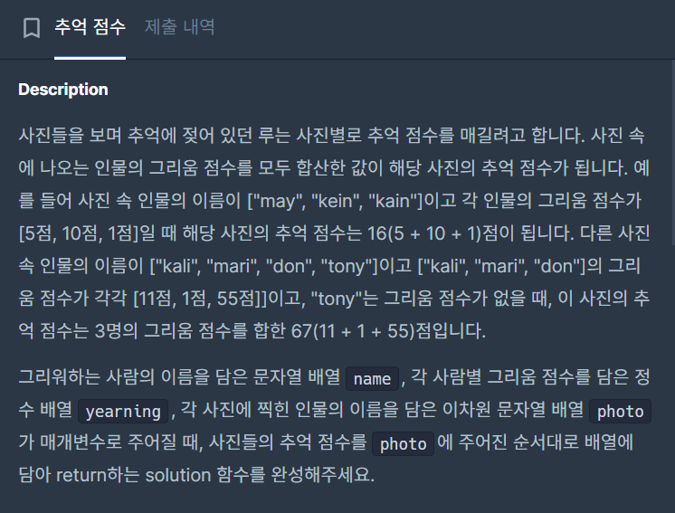 [프로그래머스 Lv1, python]- 추억 점수