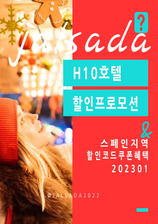 MWC2023 출장준비 - H10호텔 1월 할인코드 바르셀로나 프로모션쿠폰 H10hotels Promo Code