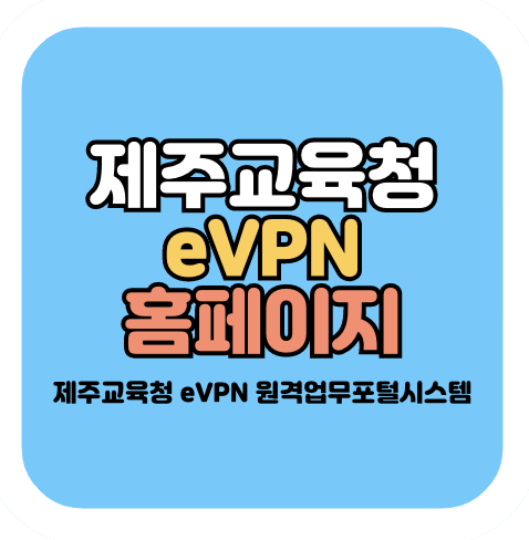 제주교육청 evpn 원격업무포털시스템 홈페이지 이용 방법 evpn.jje.go.kr