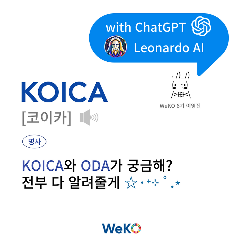 KOICA(코이카)와 ODA 뜻이 궁금해? 이 글만 보면 끝!