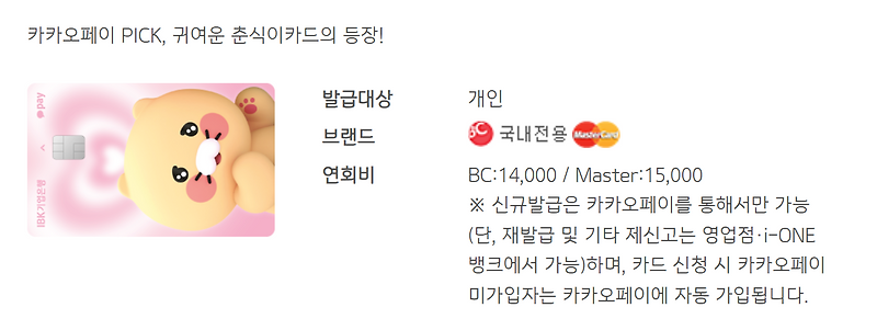 IBK카픽(KaPick) 카드 발급방법, 최대 7% 카카오페이 포인트 적립