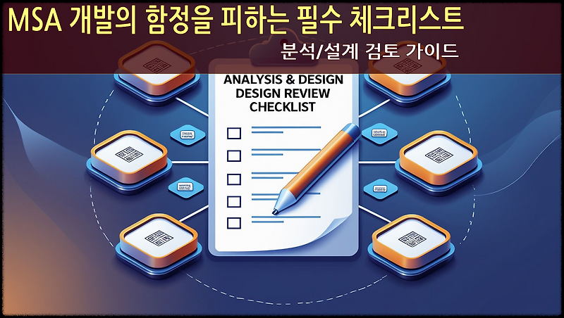 MSA 개발의 함정을 피하는 필수 체크리스트: 분석 및 설계단계 점검항목 :: ⓒheck the Fact, Fake, and Flag.