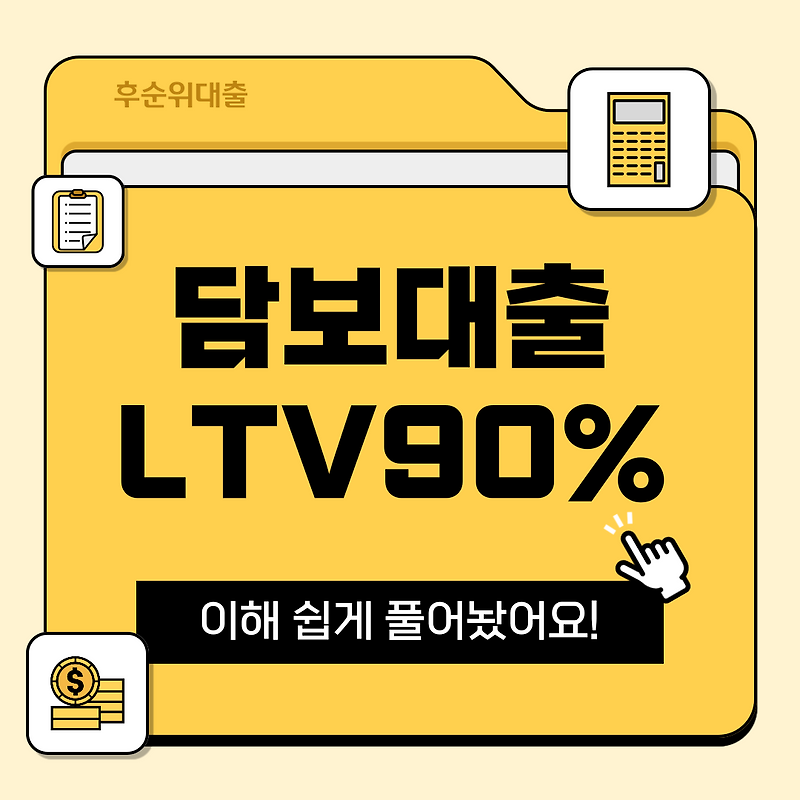 아파트 주택담보대출 LTV 90% 소유권 이전 3개월