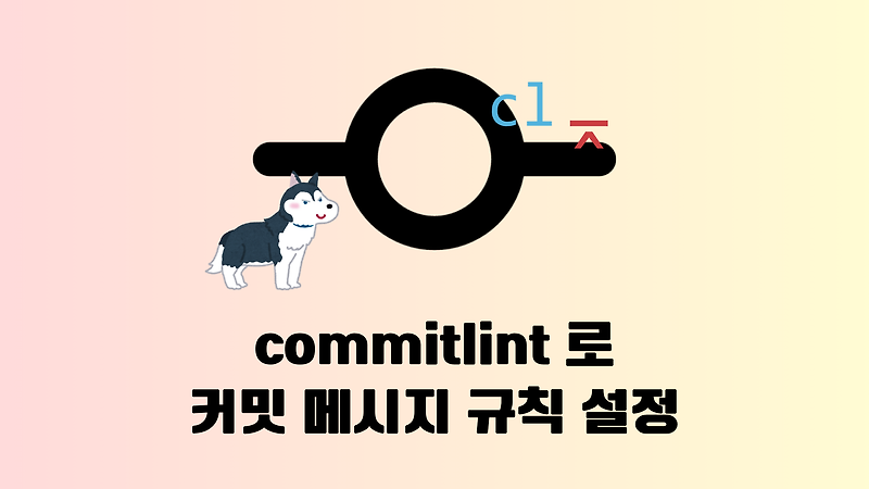commitlint 로 커밋 메시지 규칙 설정하기 🚧