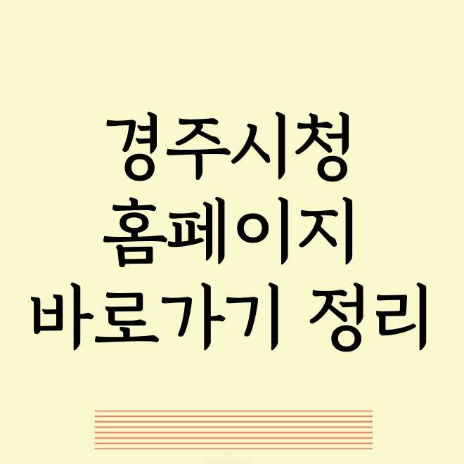 경주시청 홈페이지 바로가기 | 전화번호 총 정리(https://www.gyeongju.go.kr/) - KoreaSite