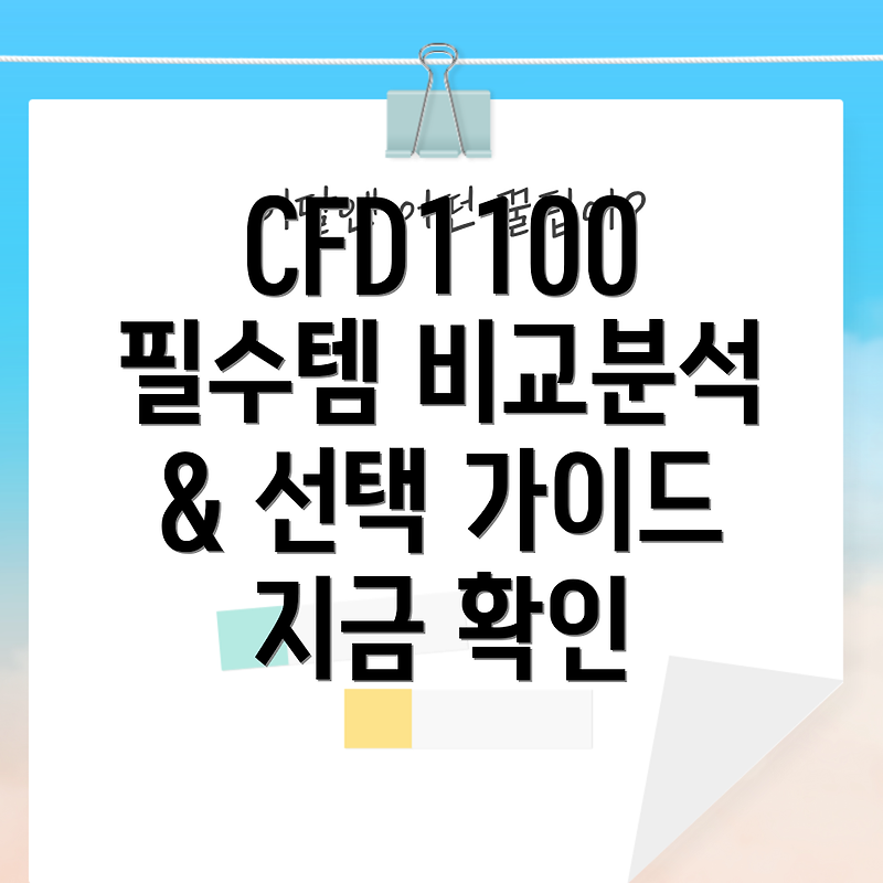 CFD1100 일상을 풍요롭게 하는 5가지 필수템 비교분석 선택 가이드